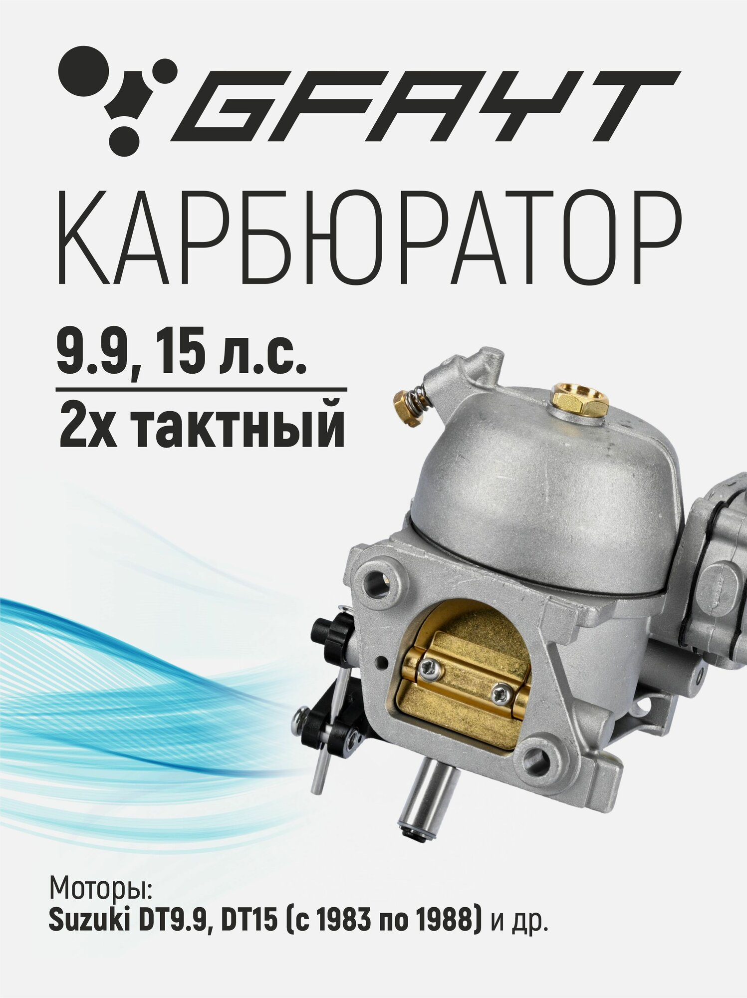 Карбюратор в сборе для лодочного мотора Suzuki DT15 2Т, 9.9, 15 л. с. 13200-939A1