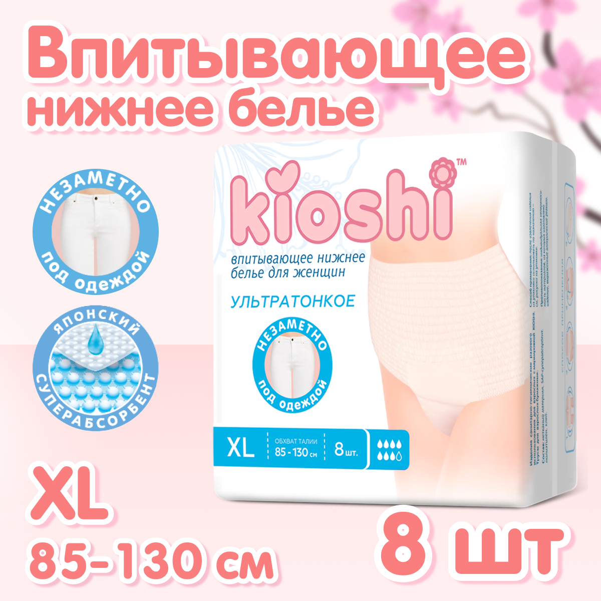 Трусики послеродовые Kioshi XL 8 шт.