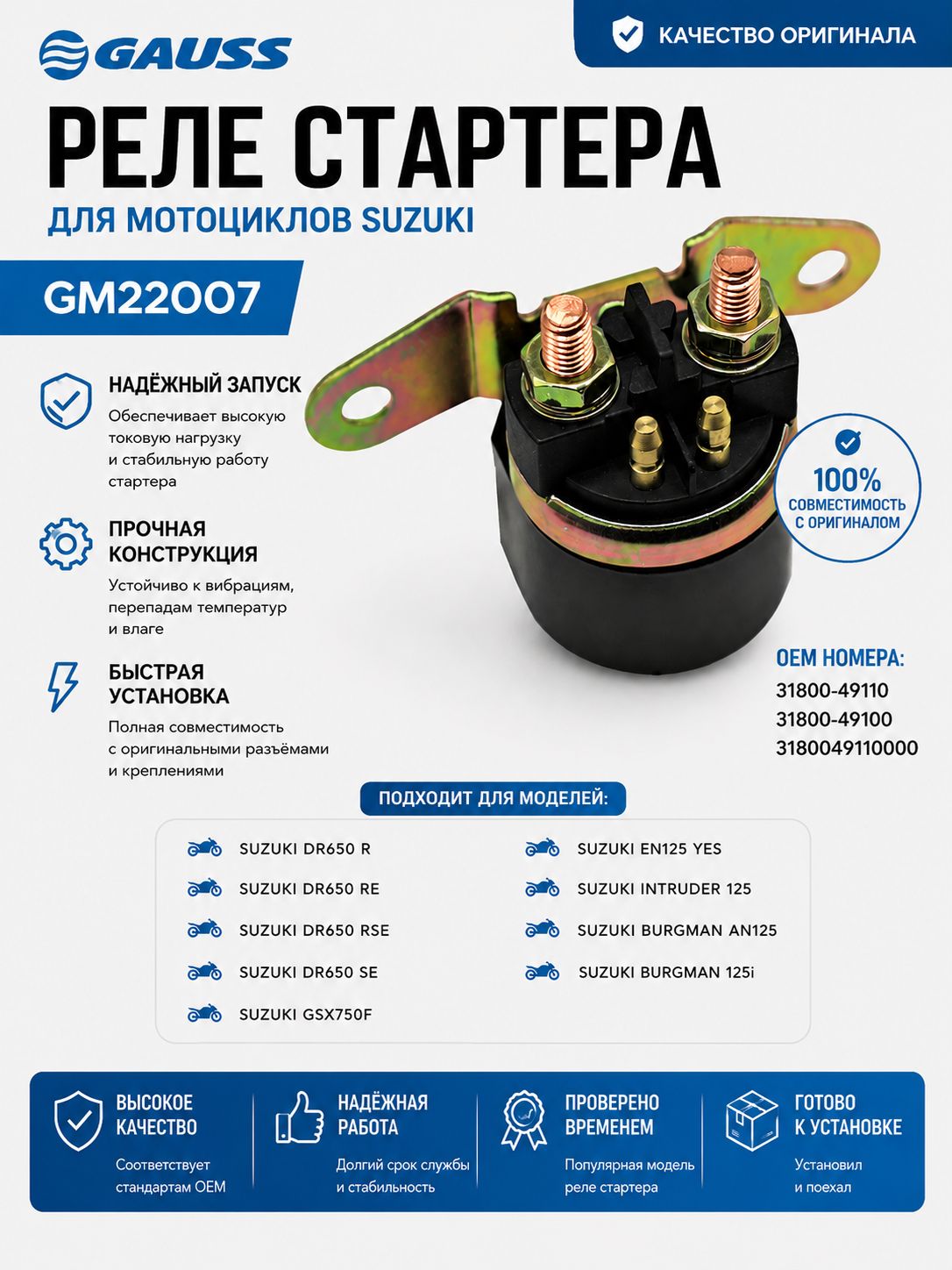 Реле стартера (соленоид стартера) GAUSS GM22007 12В для Suzuki, аналог 31800-49110, 31800-49100