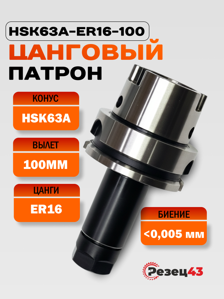 Цанговый фрезерный патрон HSK63A-ER16-100