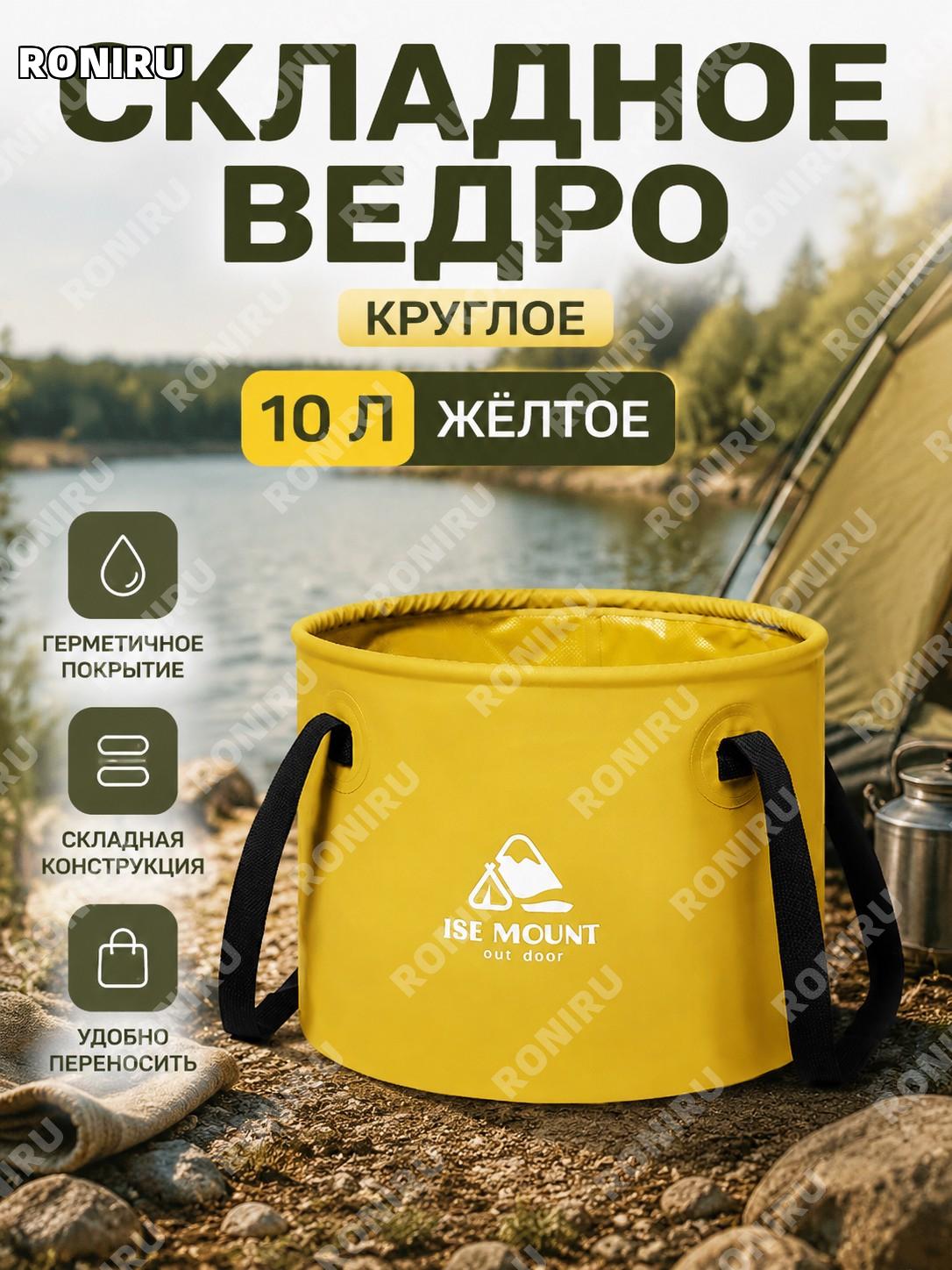Складное туристическое ведро 10 л жёлтое среднее круглое для кемпинга рыбалки и хранения воды переносное походное