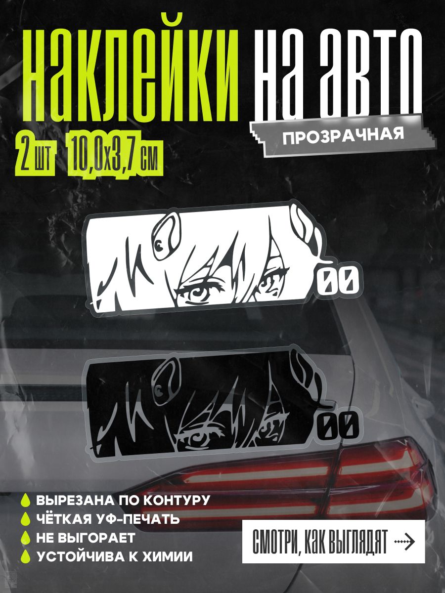 Наклейки на авто Аниме девушка 00, чёрная и белая, 2 шт