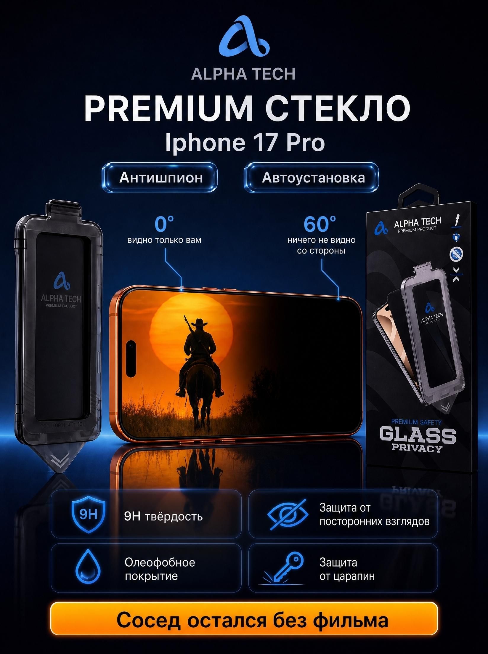 Защитное стекло для смартфона, телефона Alpha Skin Защитная стекло Антишпион на Apple iPhone 17 Pro