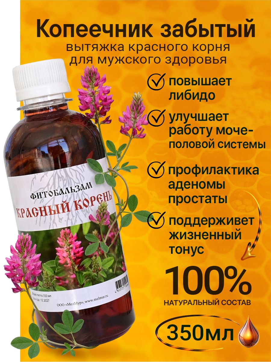 Вытяжка копеечника забытого Фитобальзам Красный корень от Мелмур для мужского здоровья и укрепления мочеполовой системы. Поддерживает функцию предстательной железы. 350 мл