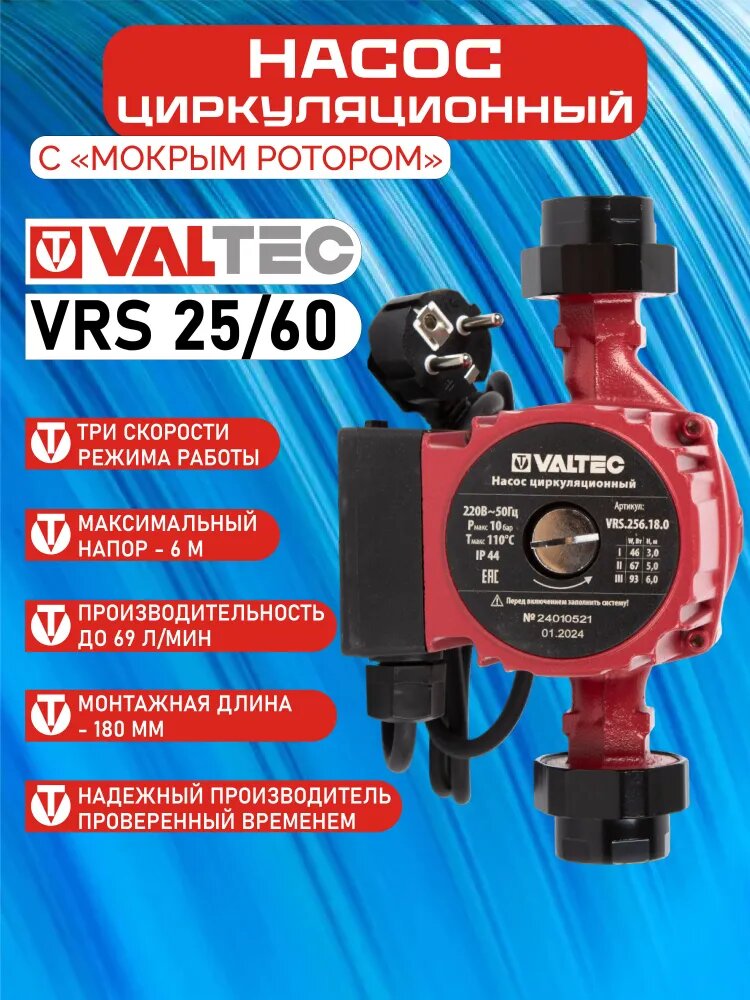 Циркуляционный насос для отопления Valtec VRS 25/60, монтажная длина 180 мм