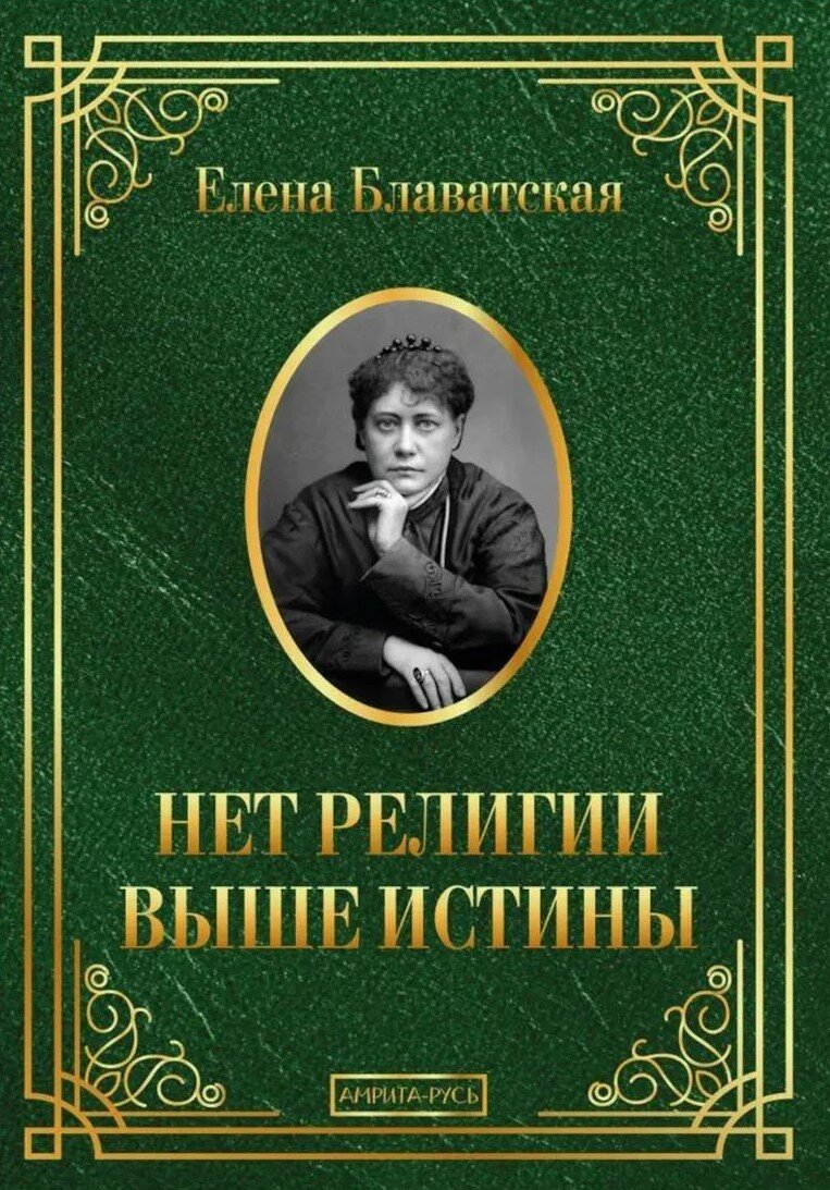 Нет религии выше истины
