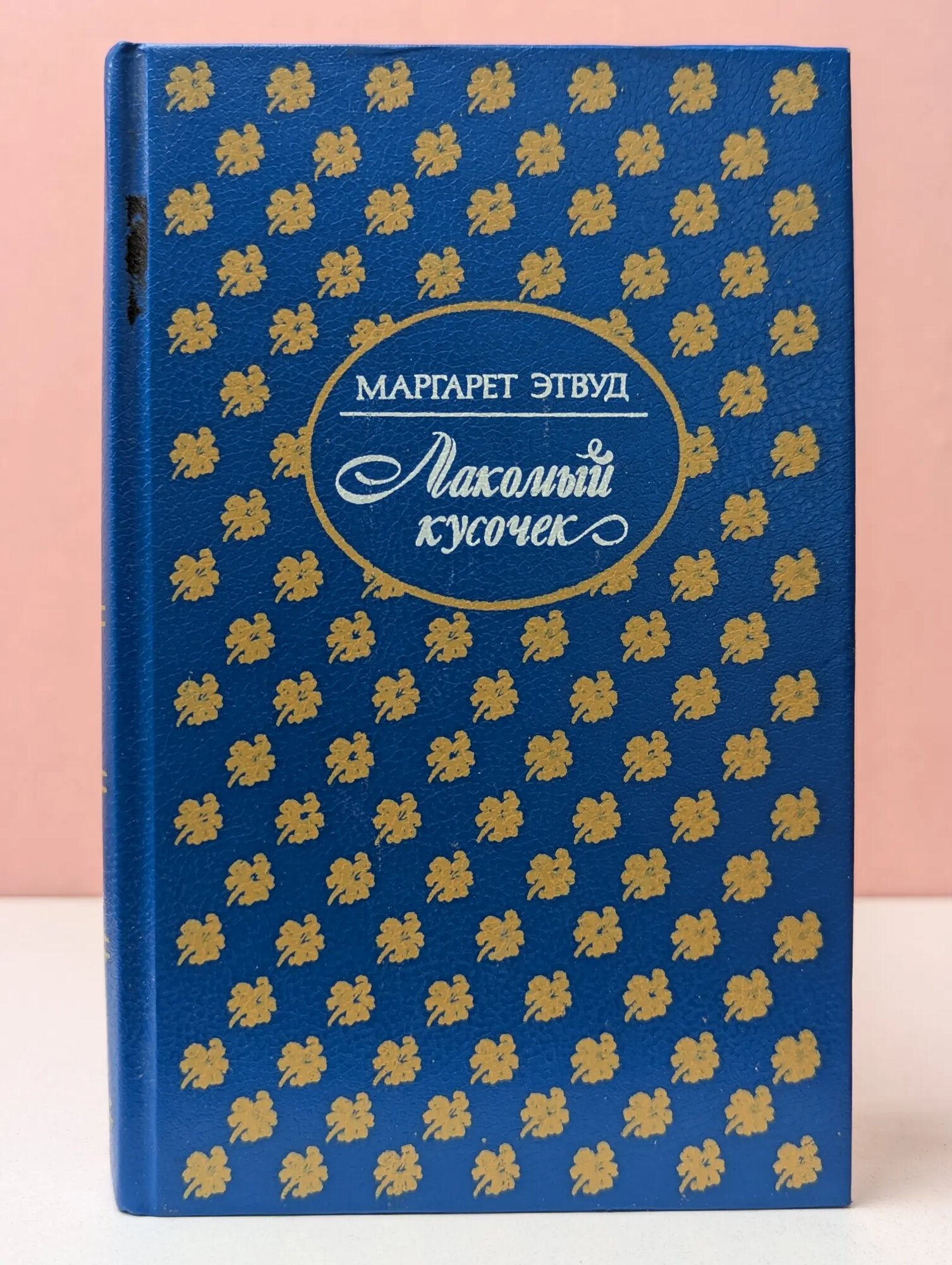Лакомый кусочек Этвуд Маргарет Элинор 1993
