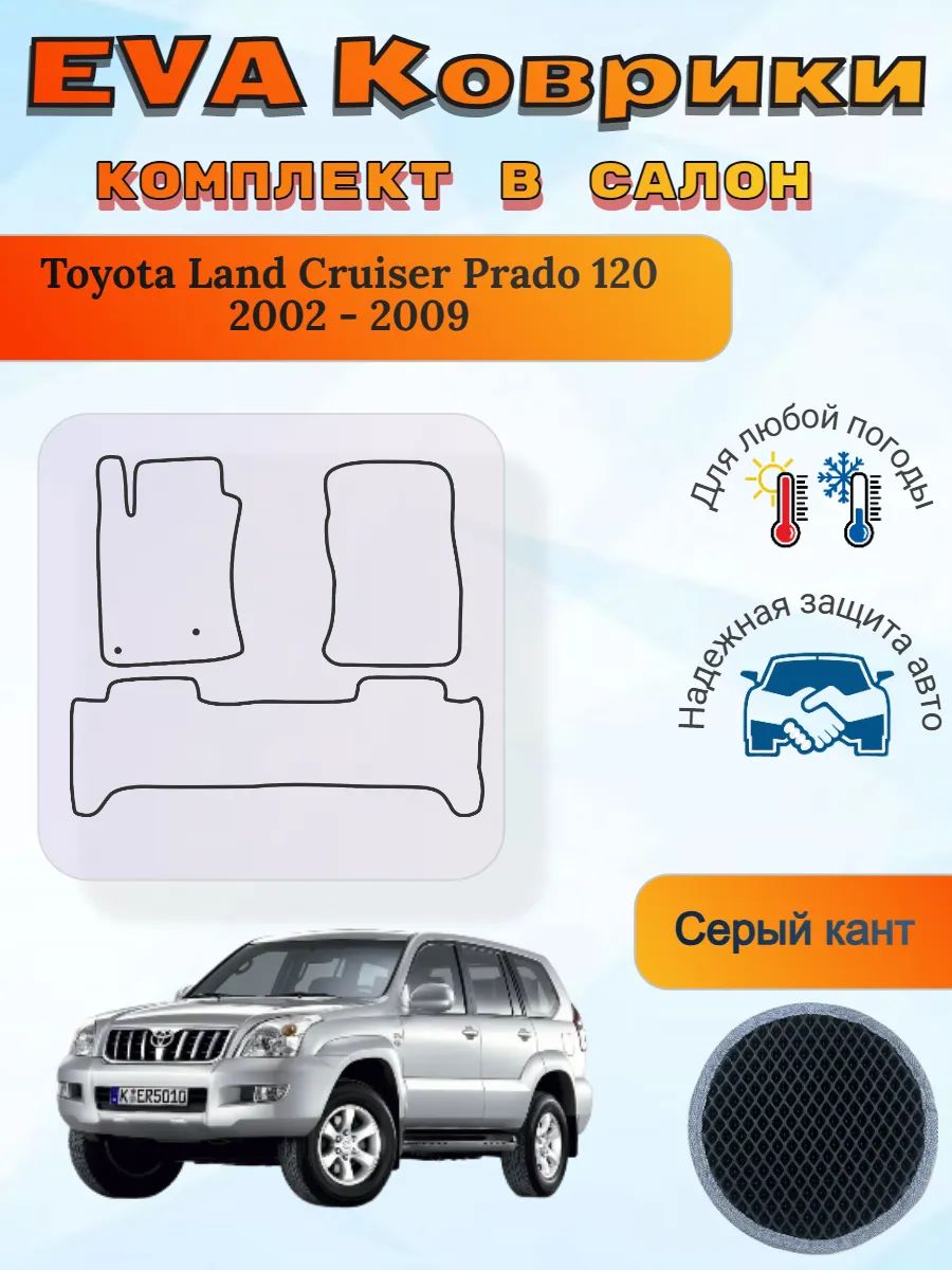 EVA коврики Toyota Land Cruiser Prado 120 2002-2009 Крузер