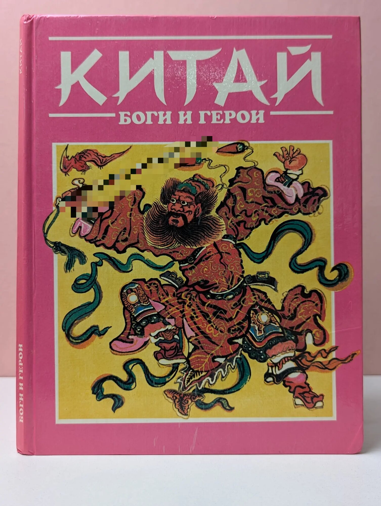 Боги и герои. Китай Куликов А. Н. 1995