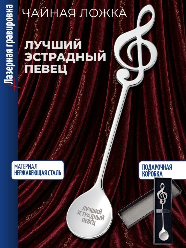 Чайная ложка Скрипичный ключ "Лучший эстрадный певец"