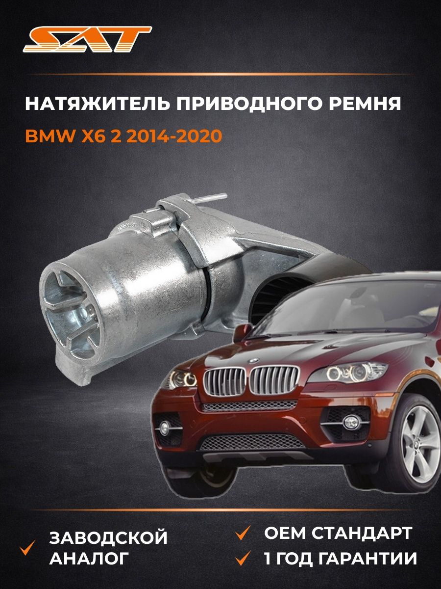 Натяжитель приводного ремня SAT ST11288604266 БМВ X6 2 BMW X6 2 2014-2020