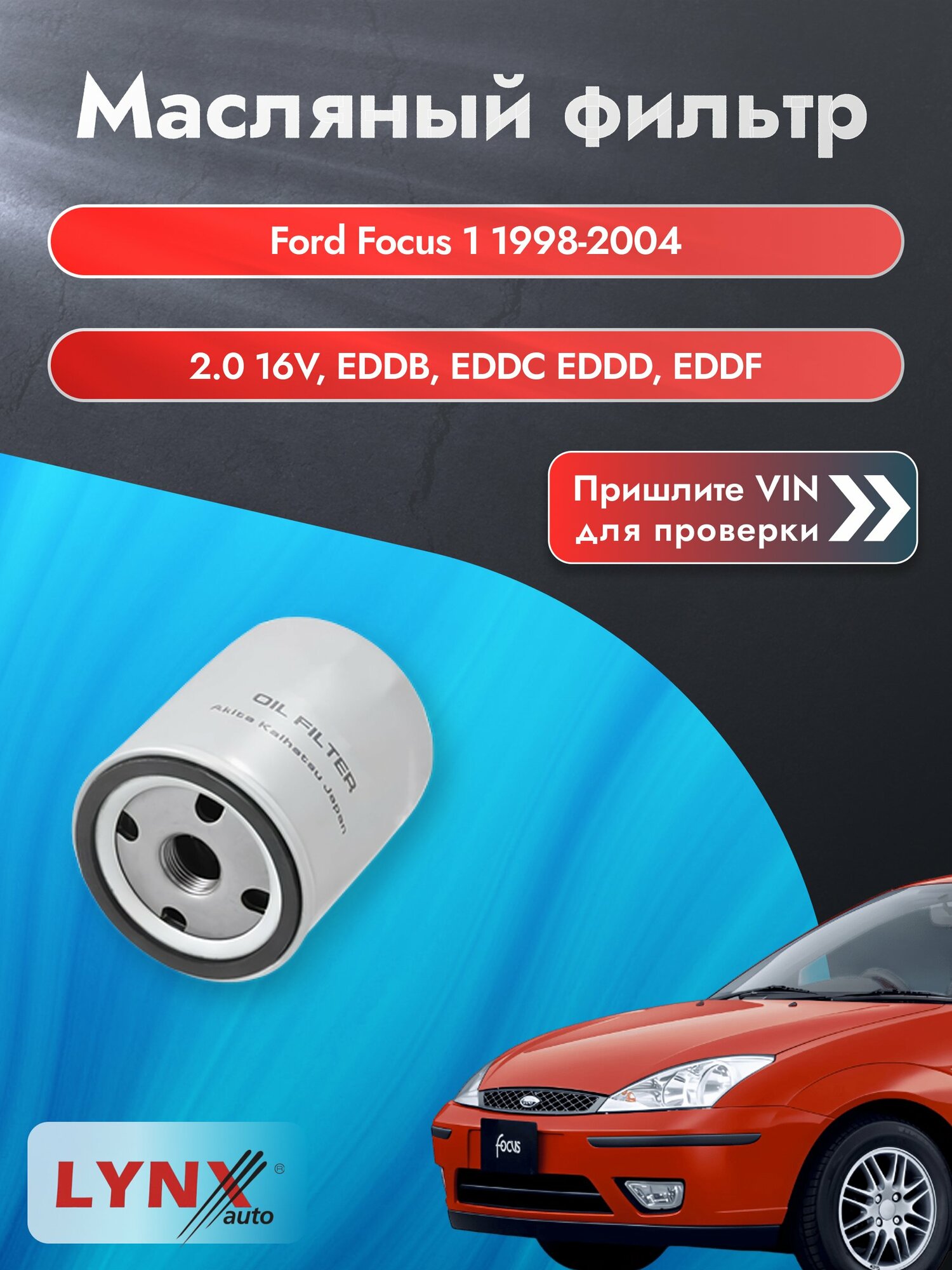 Масляный фильтр для Ford Focus 1 1998-2004 г. Двигатель 2.0 16V (EDDB, EDDC, EDDD, EDDF) Форд Фокус Универсал LС-1610 LYNXauto