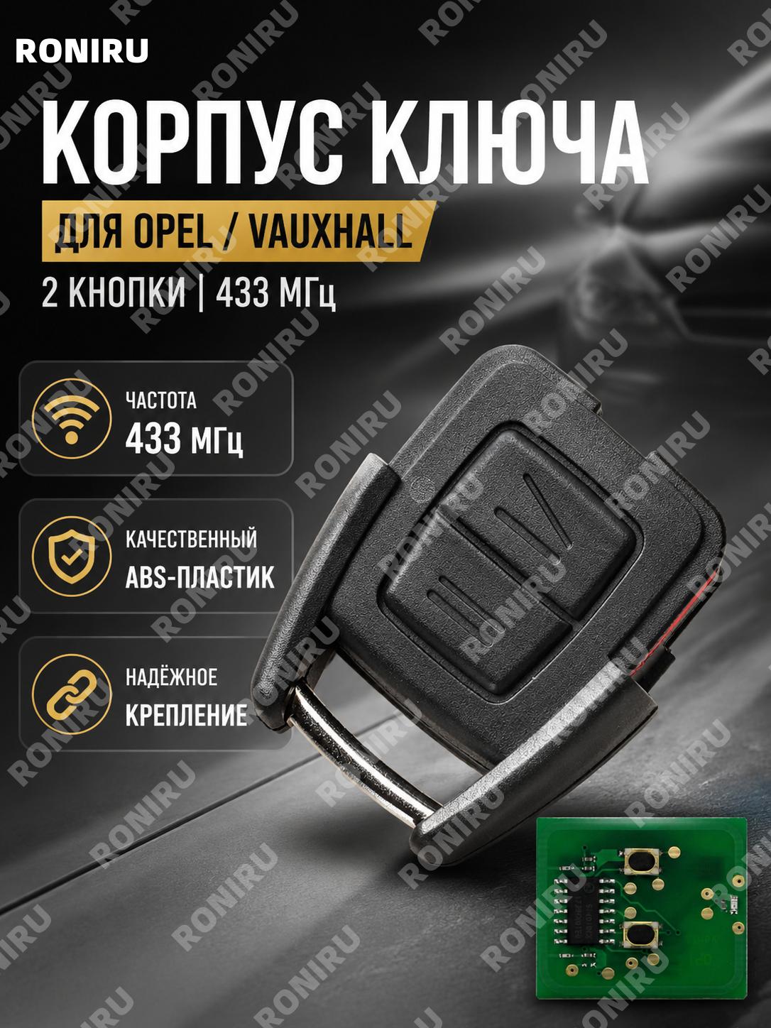 Ключ автомобильный пульт Opel Vauxhall Astra OP1 2 кнопки 433 МГц ABS радиоключ управления для авто с пультом.