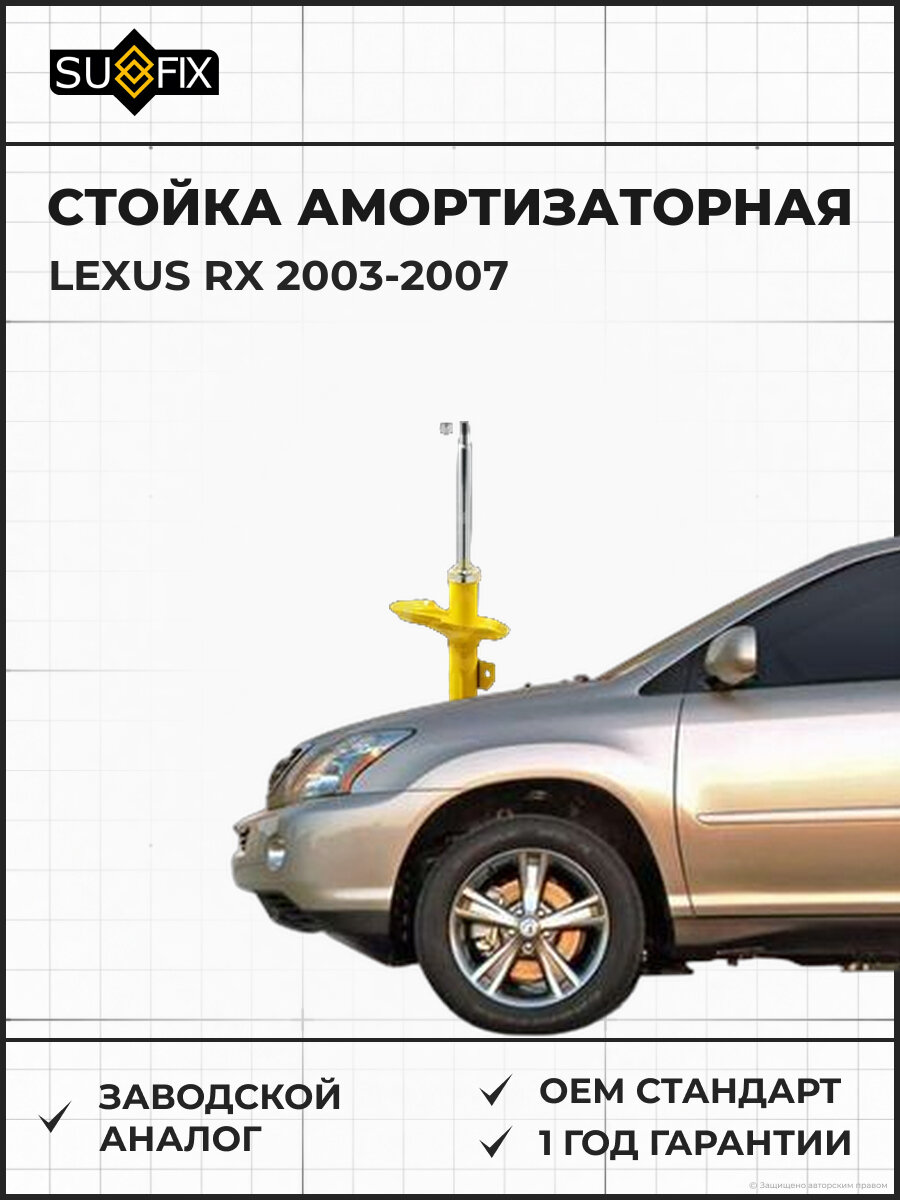 Стойка амортизаторная SUFIX SU1086 Лексус RX LEXUS RX 2003-2007