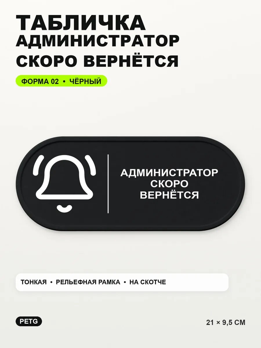 Табличка «Администратор скоро вернётся» 21×9,5 см, черная, PETG