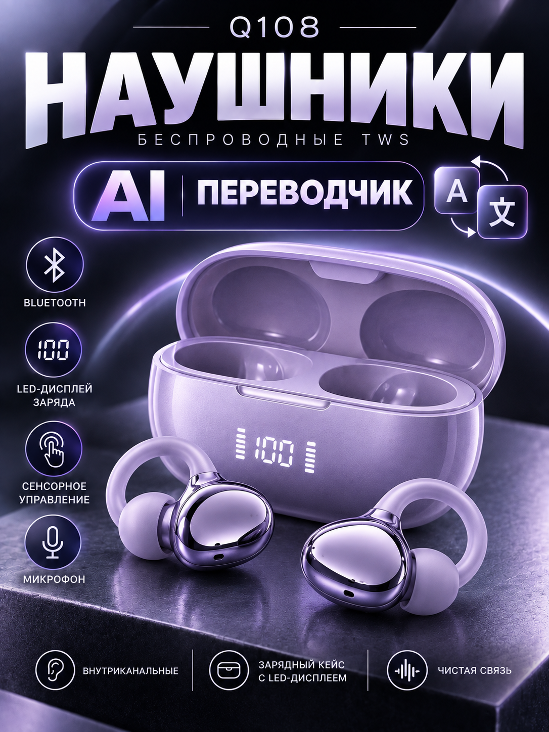 Наушники беспроводные Q108, сиреневый с AI переводчиком