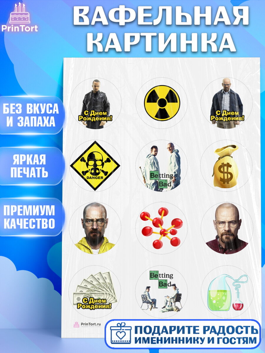 Вафельная картинка для торта Во все тяжкие. Украшения для торта на День Рождения. Декор для выпечки PrinTort