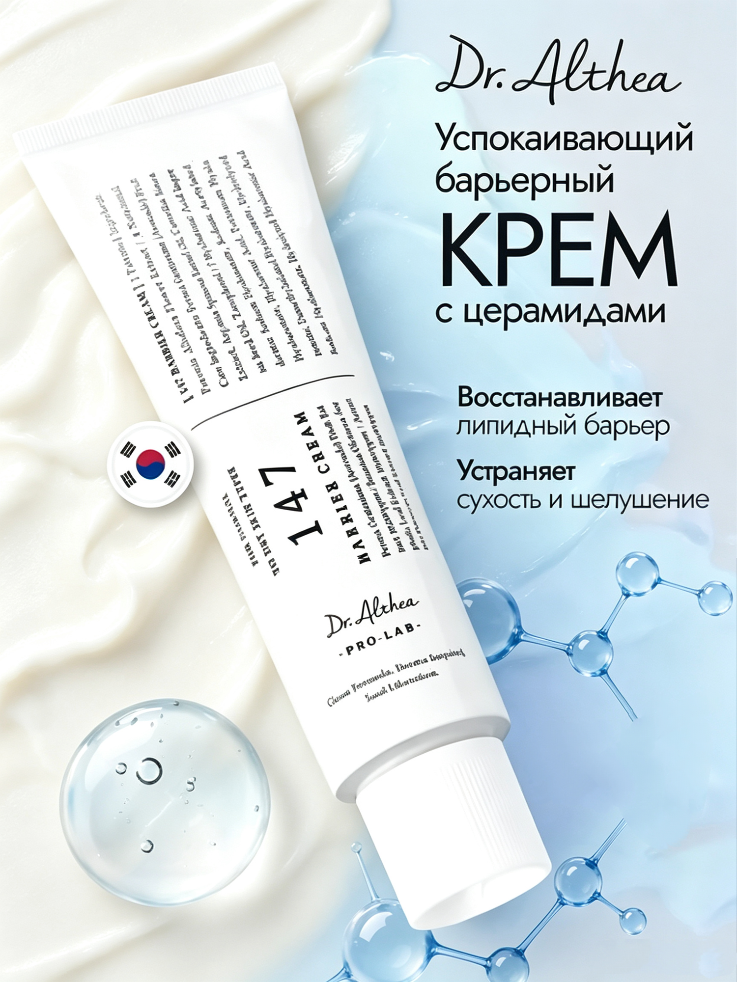 Dr. Althea успокаивающий крем с керамидами и гиалуроновой кислотой 147 Barrier Cream 50 мл