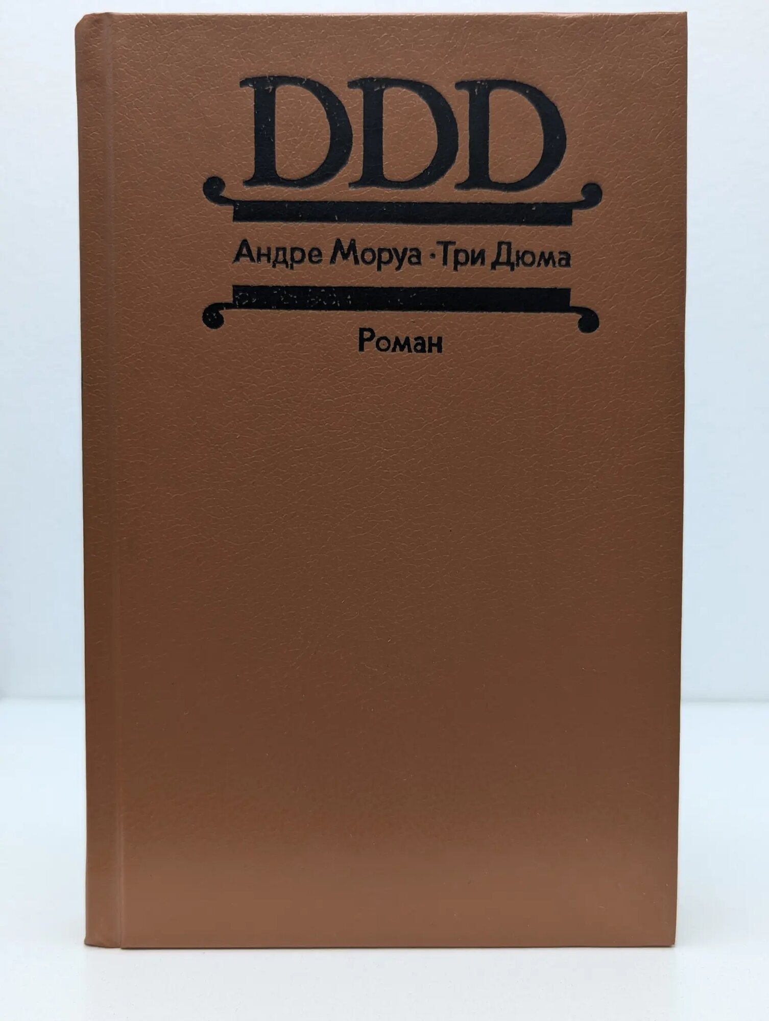 Три Дюма Моруа Андре 1992