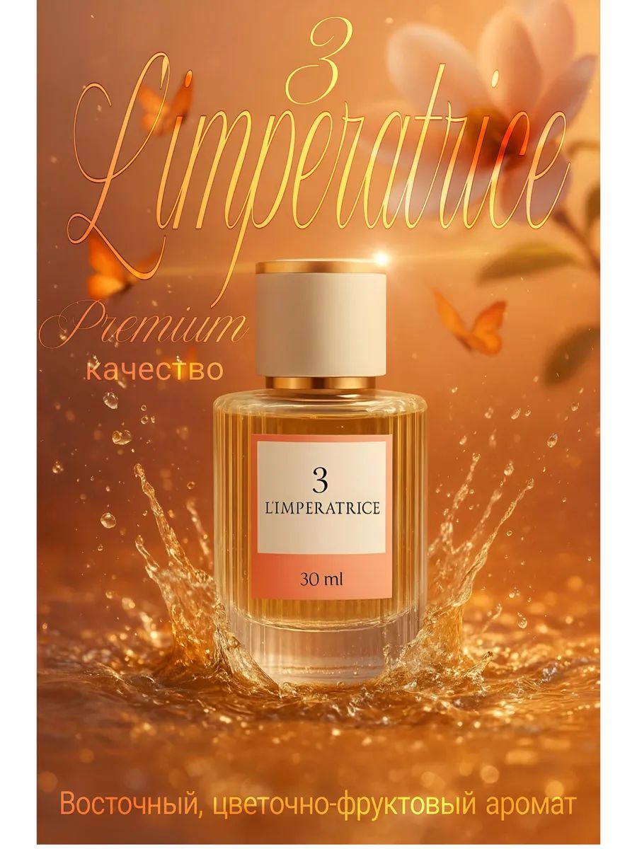 Масляные духи L'Imperatrice 3 женские 30 мл стойкие