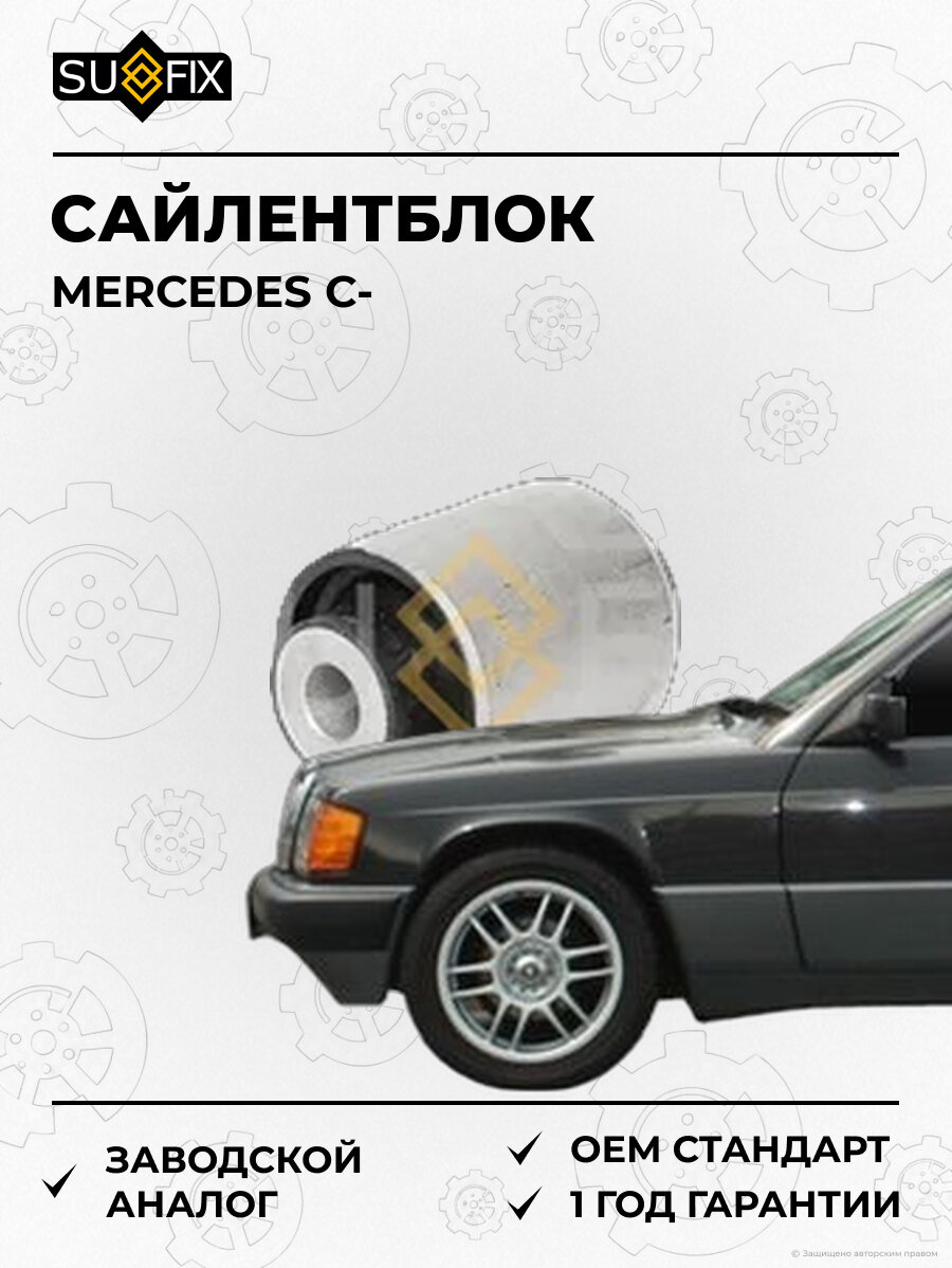 Сайлентблок SUFIX SL2135 Мерседес C MERCEDES C