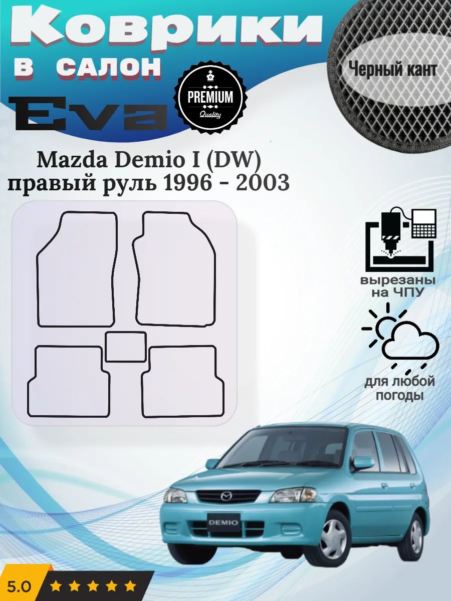 Eva Эва коврики Mazda Demio I DW правый руль 1996 - 2003