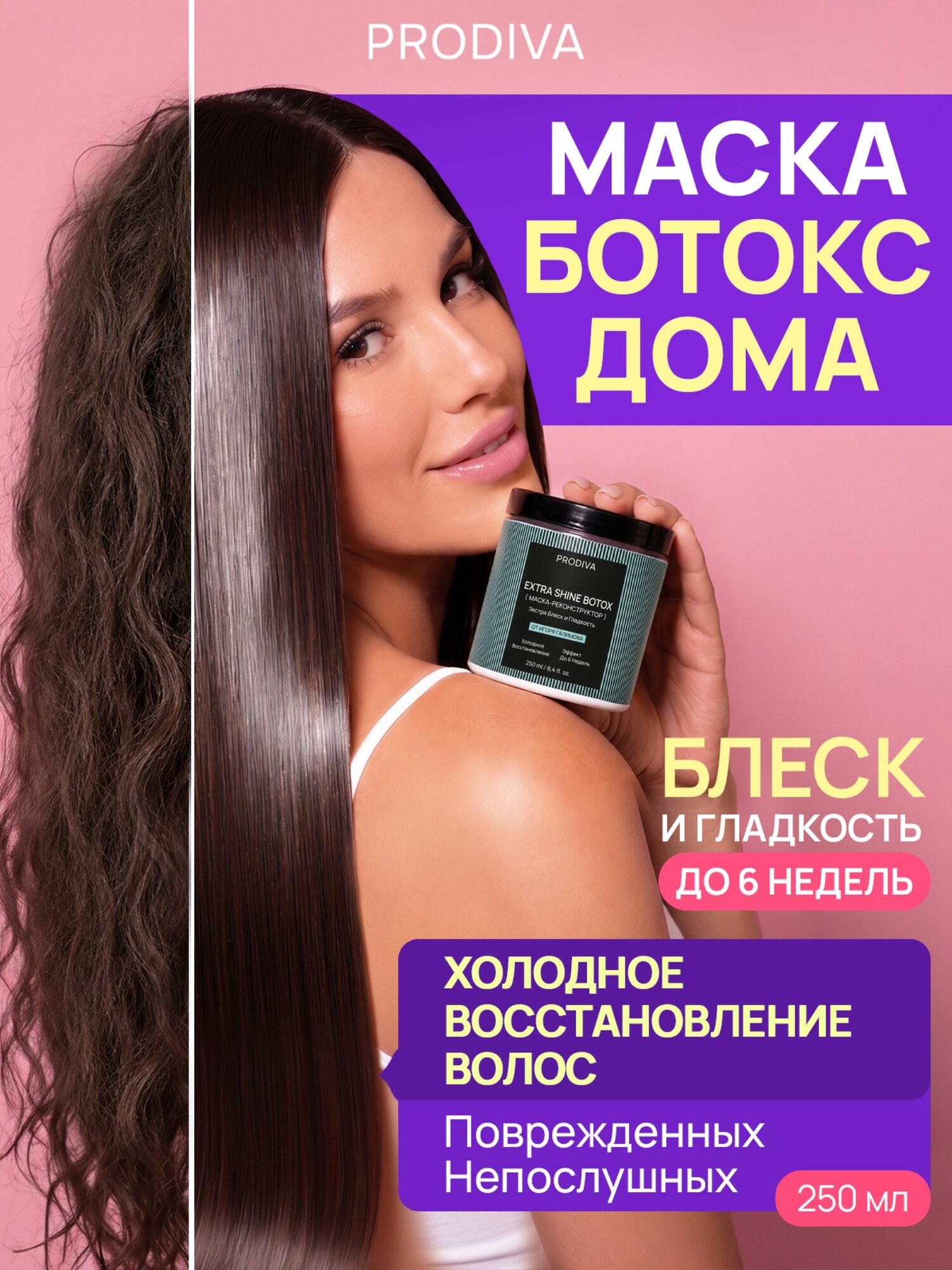 Маска для волос для блеска и гладкости волос, холодный ботокс, Extra Shine Botox, 250 мл