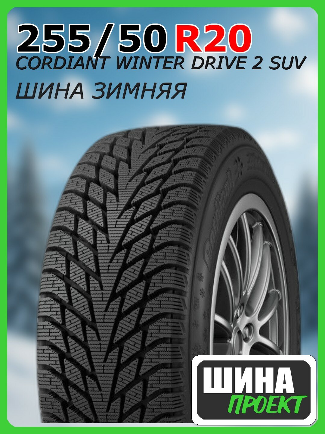 Шина зимняя нешипованная CORDIANT 255/50/20 T 109 WINTER DRIVE 2 SUV для легковых автомобилей 16119470021