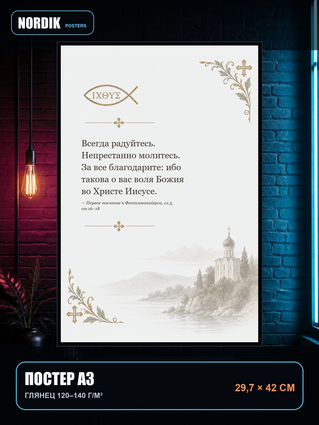 Постер с библейской цитатой «Всегда радуйтесь. Непрестанно молитесь. За все благодарите: ибо такова о вас воля Божия во Христе…» храм A3