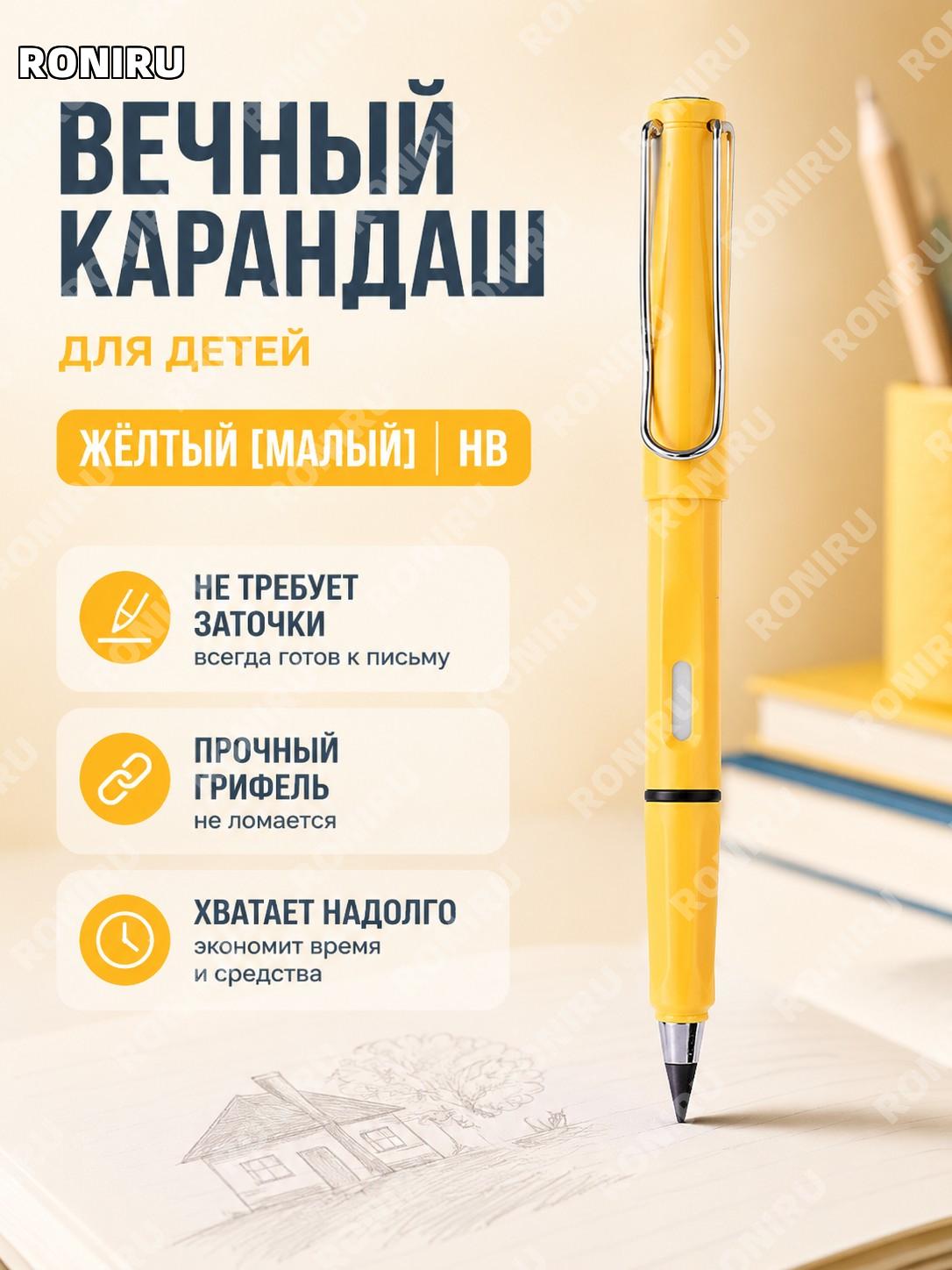 Карандаш HB для детей желтый малый, вечный не требующий заточки, пластиковый для рисования и учебы школьникам дома