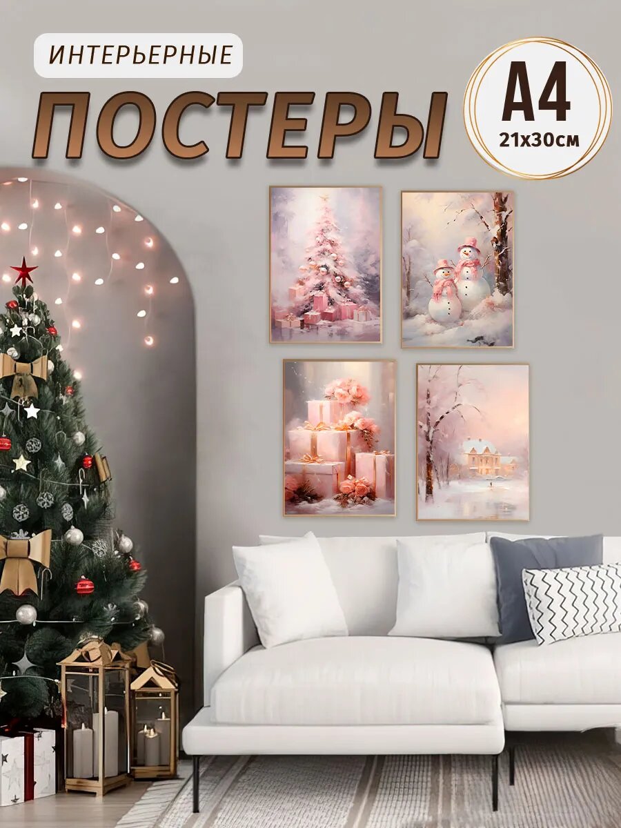 Новогодние постеры 21х30, А4