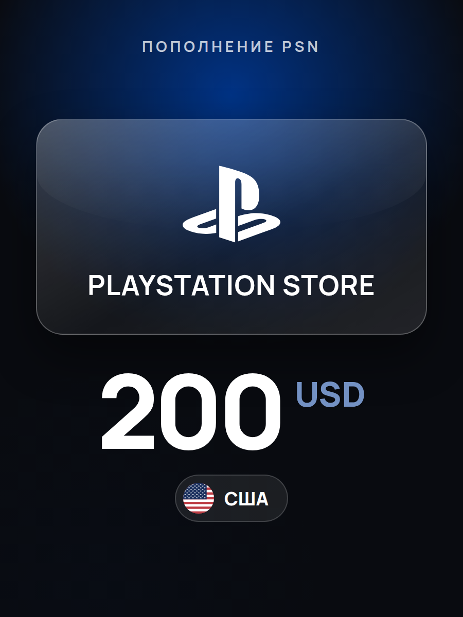 Пополнение PlayStation Store США на 200 USD / карта оплаты PSN / цифровой код / PSN Card USA