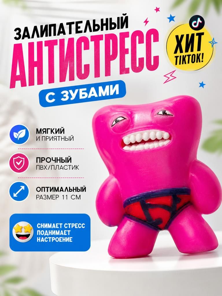 Антистресс Монстры с зубами Фугглер / Игрушка сквиши/ Сквиш антистресс/ Рандомный монстр
