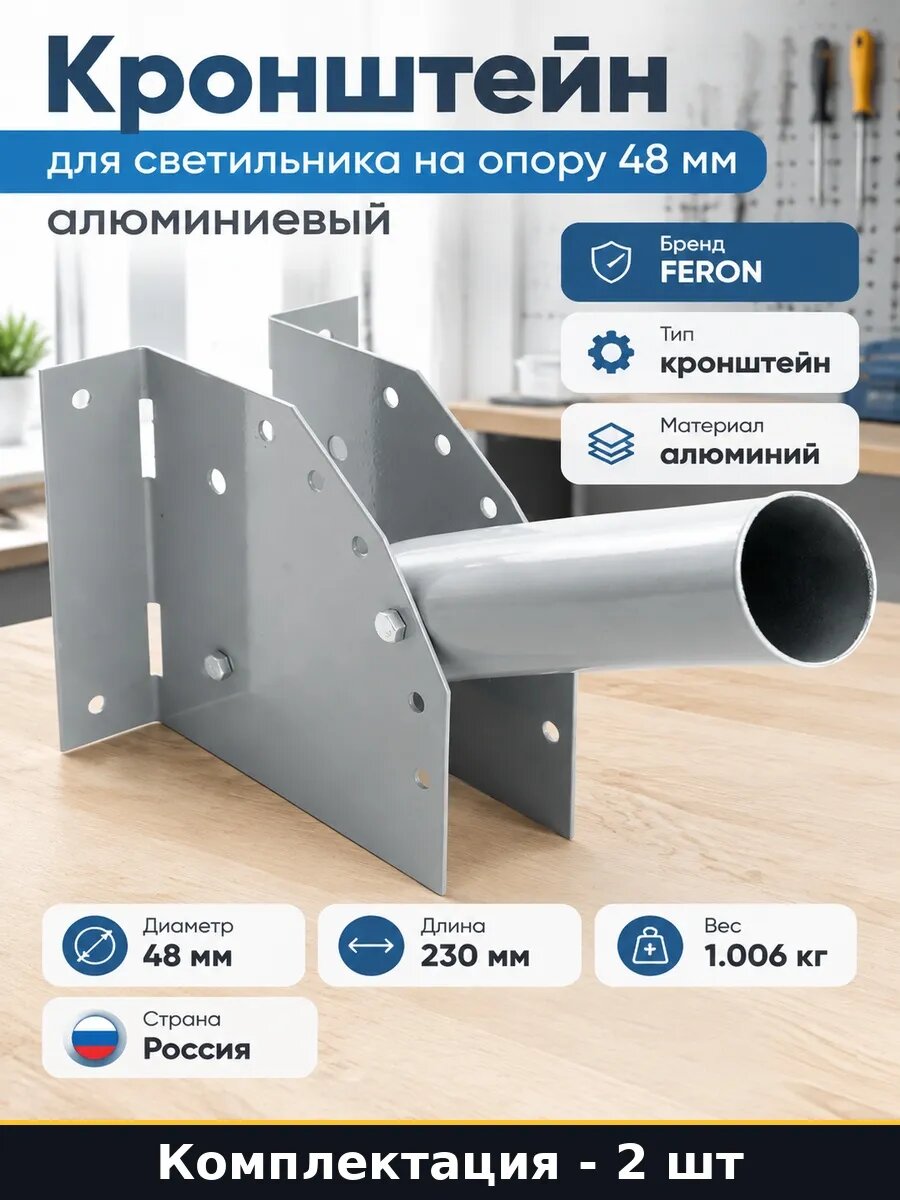 Набор Кронштейн алюминиевый для уличного фонаря 48 мм 2 шт