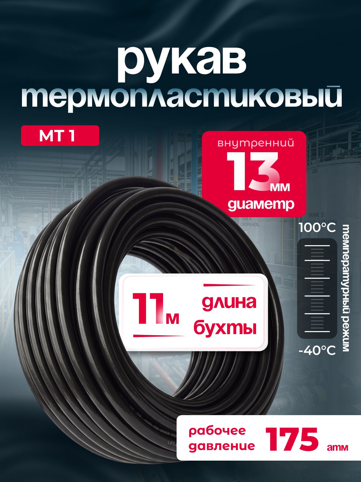 Термопластиковый рукав MT 1Thermoplastic Hose, диаметр 13 мм, длина 11м.