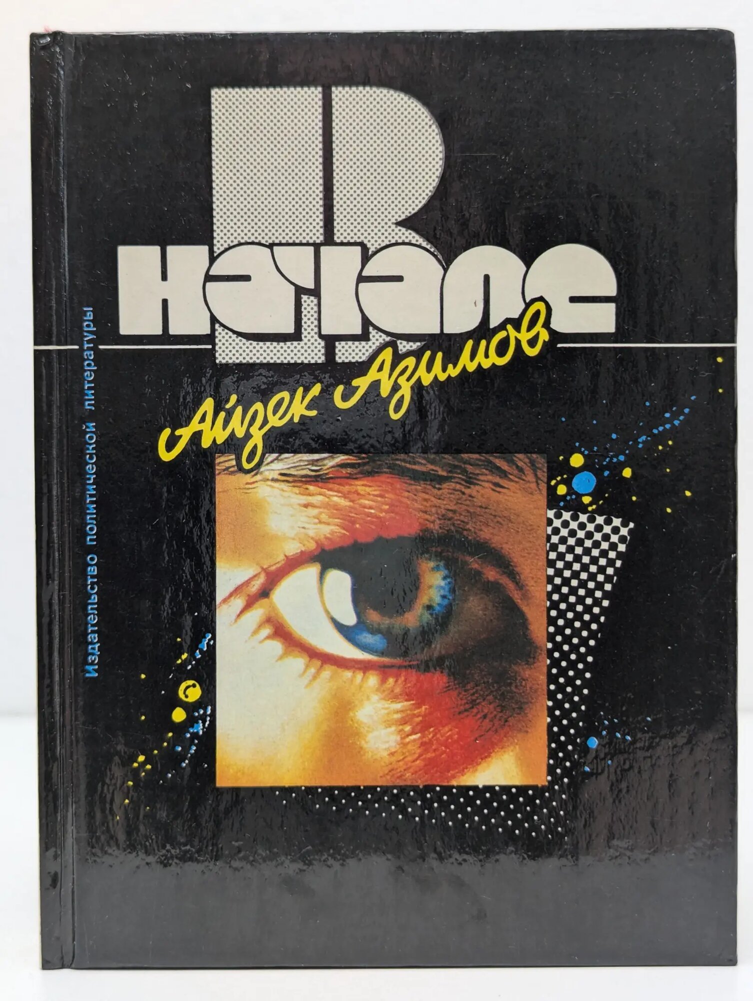 Айзек Азимов. В начале Азимов Айзек Юдович 1989