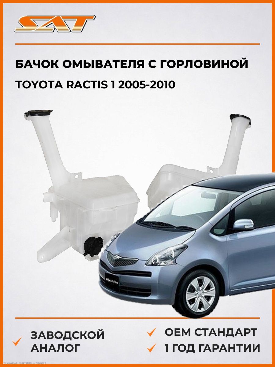 Бачок омывателя SAT STTYA21010 Тойота Рактис 1 Toyota Ractis 1 2005-2010