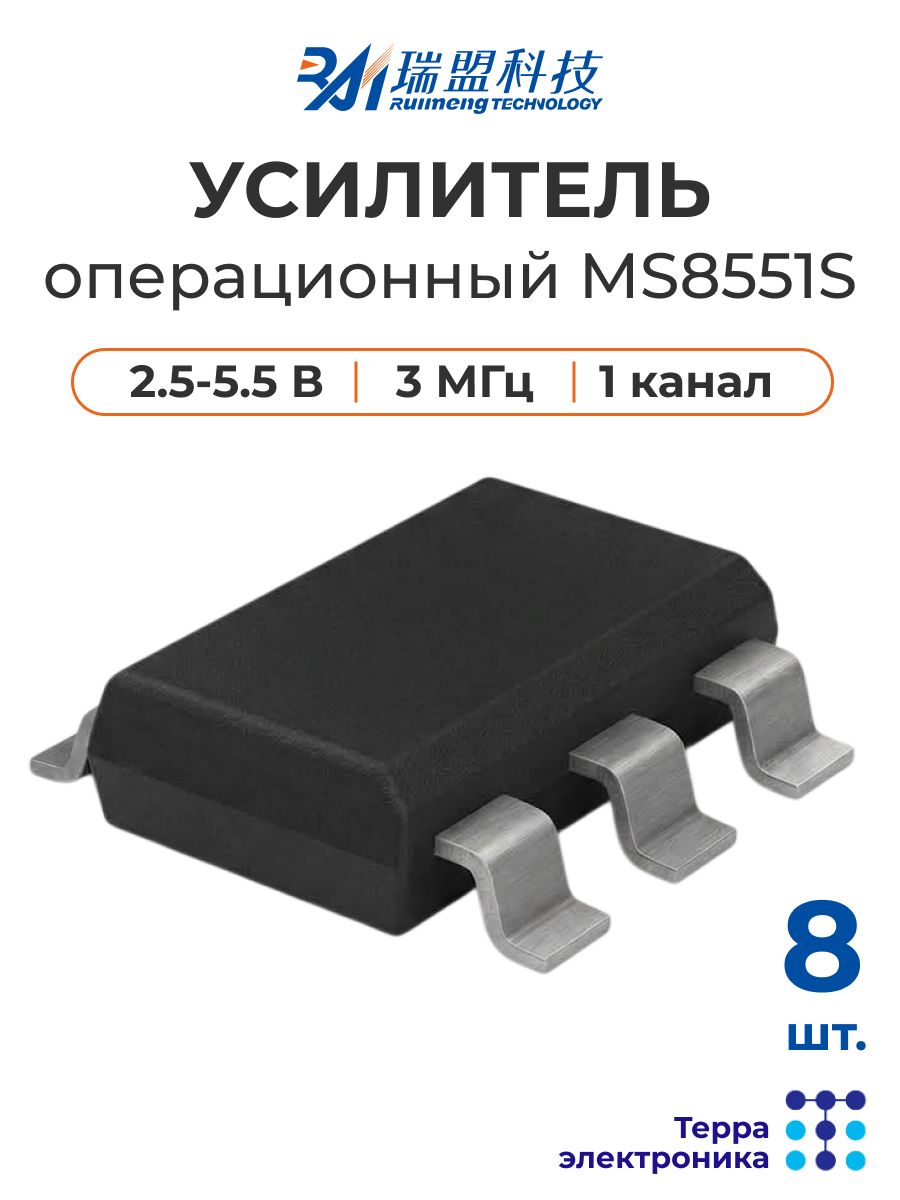 Усилитель операционный прецизионный MS8551S (8 шт.) 1 канал 3 МГц 2.5-5.5 В 800 мкА RUIMENG