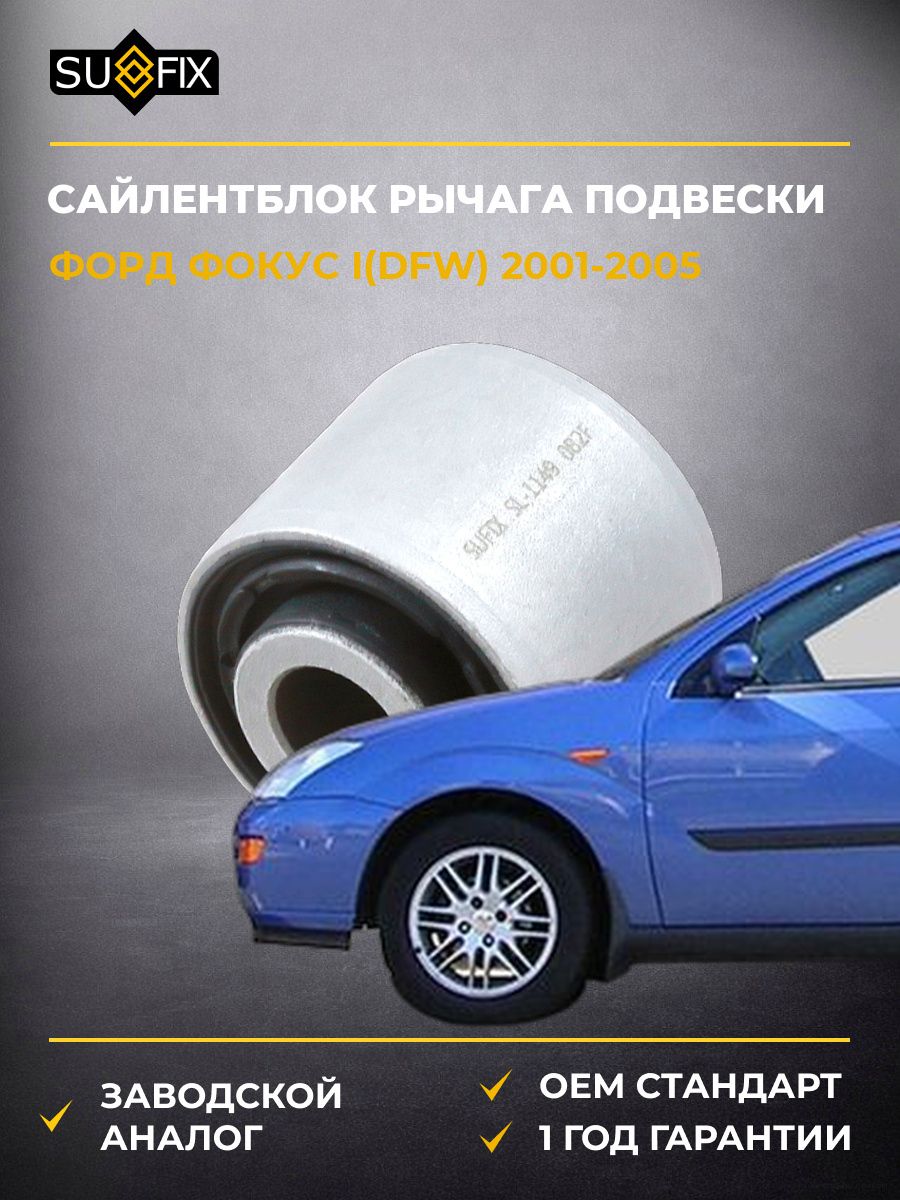Сайлентблок рычага подвески задний SUFIX SL1149 Форд Фокус I Ford Focus I DFW 2001-2005