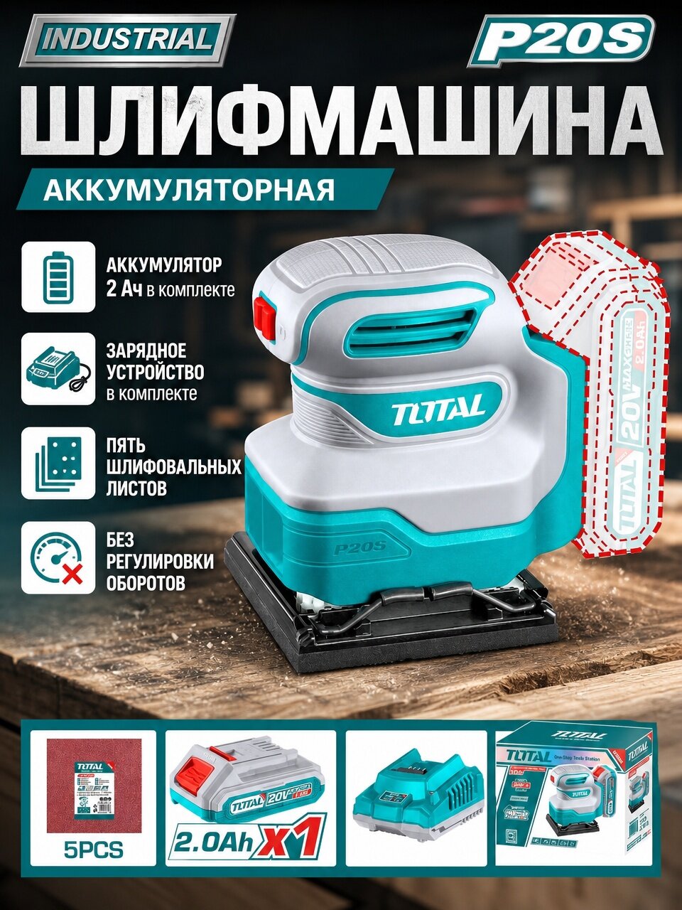 Плоскошлифовальная машина TOTAL TSHSLI20141, 20В, с аккумулятором и зарядным устройством