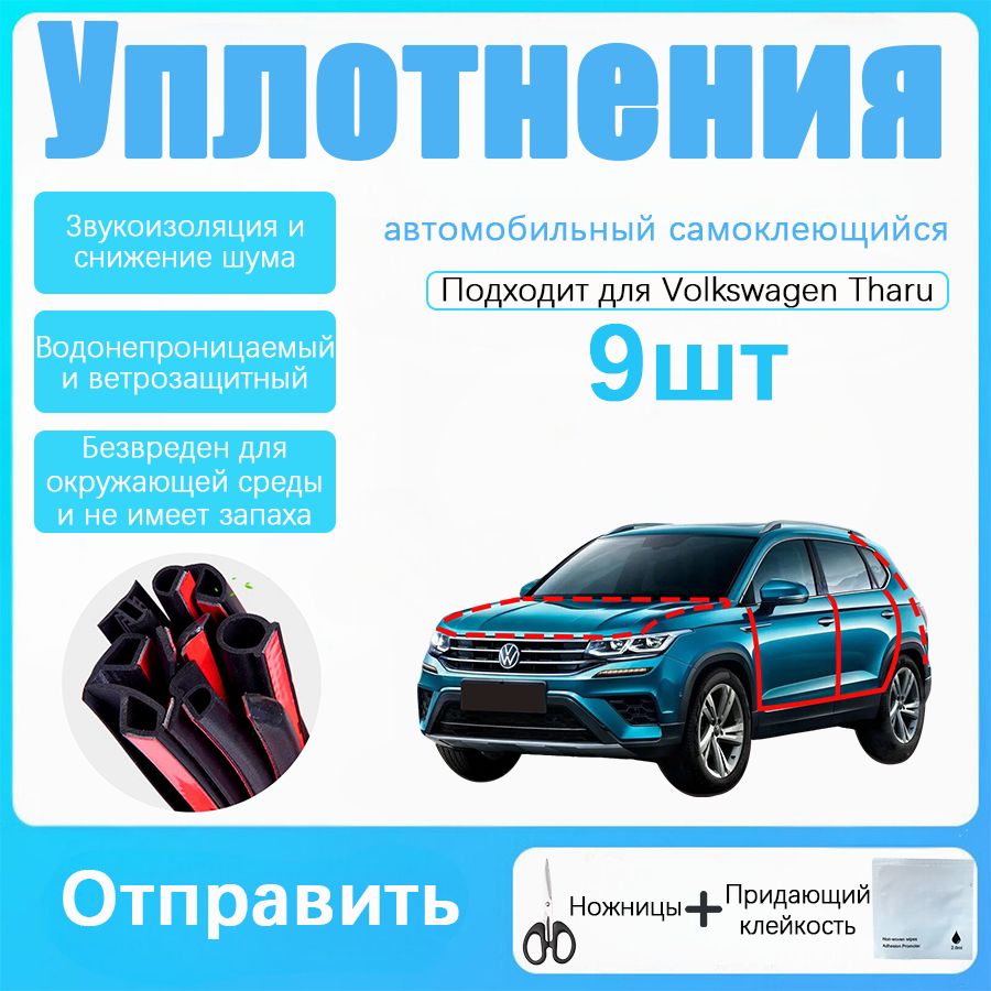 Уплотнительная резиновая полоса для Volkswagen Tharu годов выпуска, В комплекте с ножницами и усилителем адгезии, черное,9 шт