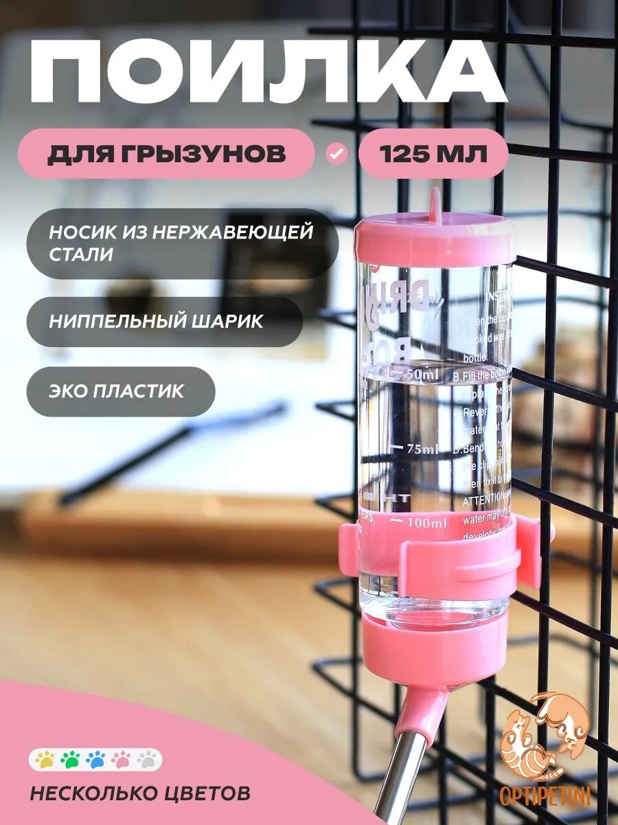 Поилка 125мл, автопоилка для грызунов, крыс, хомяков, шиншилл, розовая