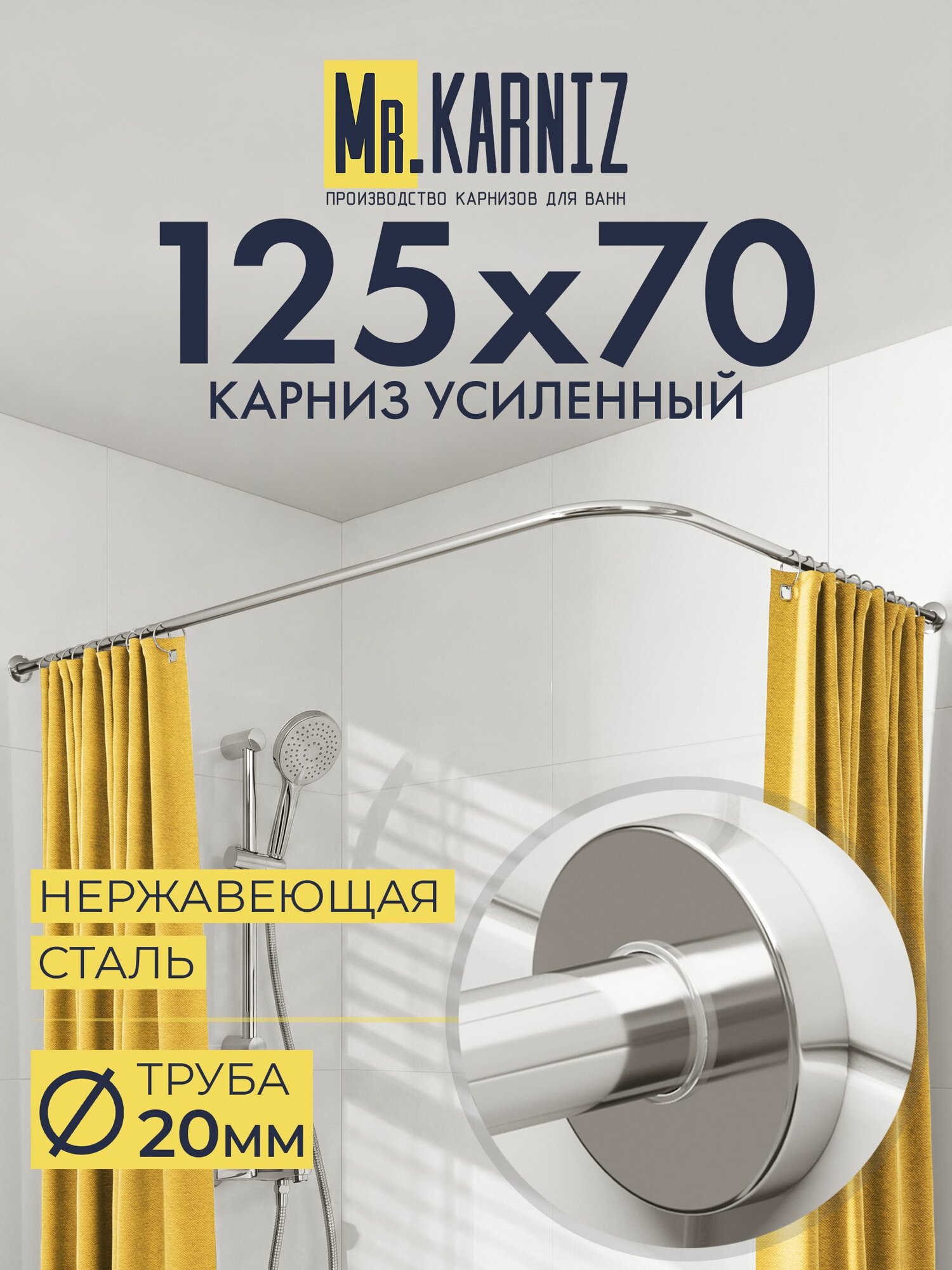 Угловой карниз для ванной 125x70 см, Труба 20 мм, Г образный, Отражатели CYLINDRO цвет хром, MrKARNIZ, Усиленный, Нержавеющая сталь