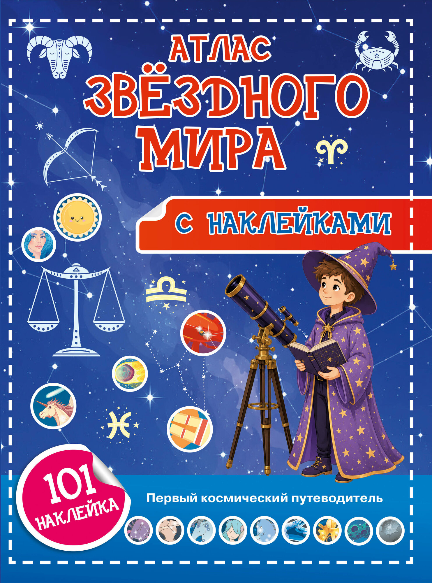 Книга "Атлас звездного мира. 101 наклейка", автор Куцаева Н. Г, издательство малыш