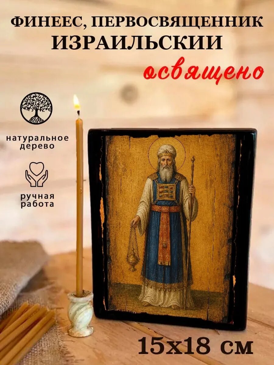 Икона Финеес, первосвященник Израильский, на дереве, 15×18 см