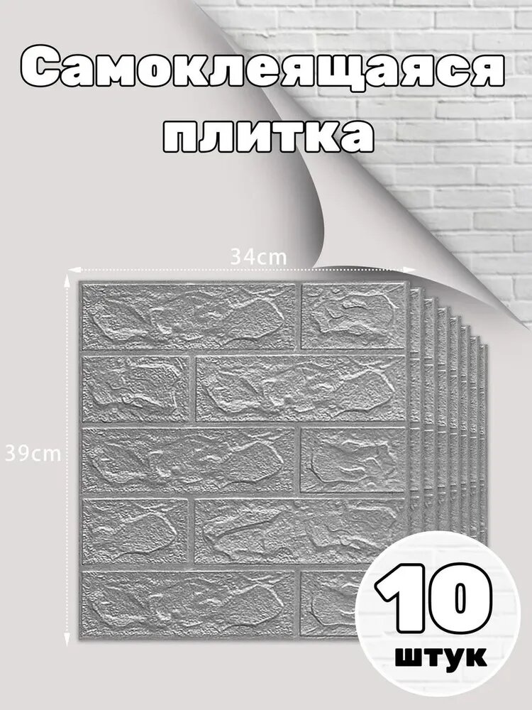 Самоклеящаяся плитка на стену 10 шт