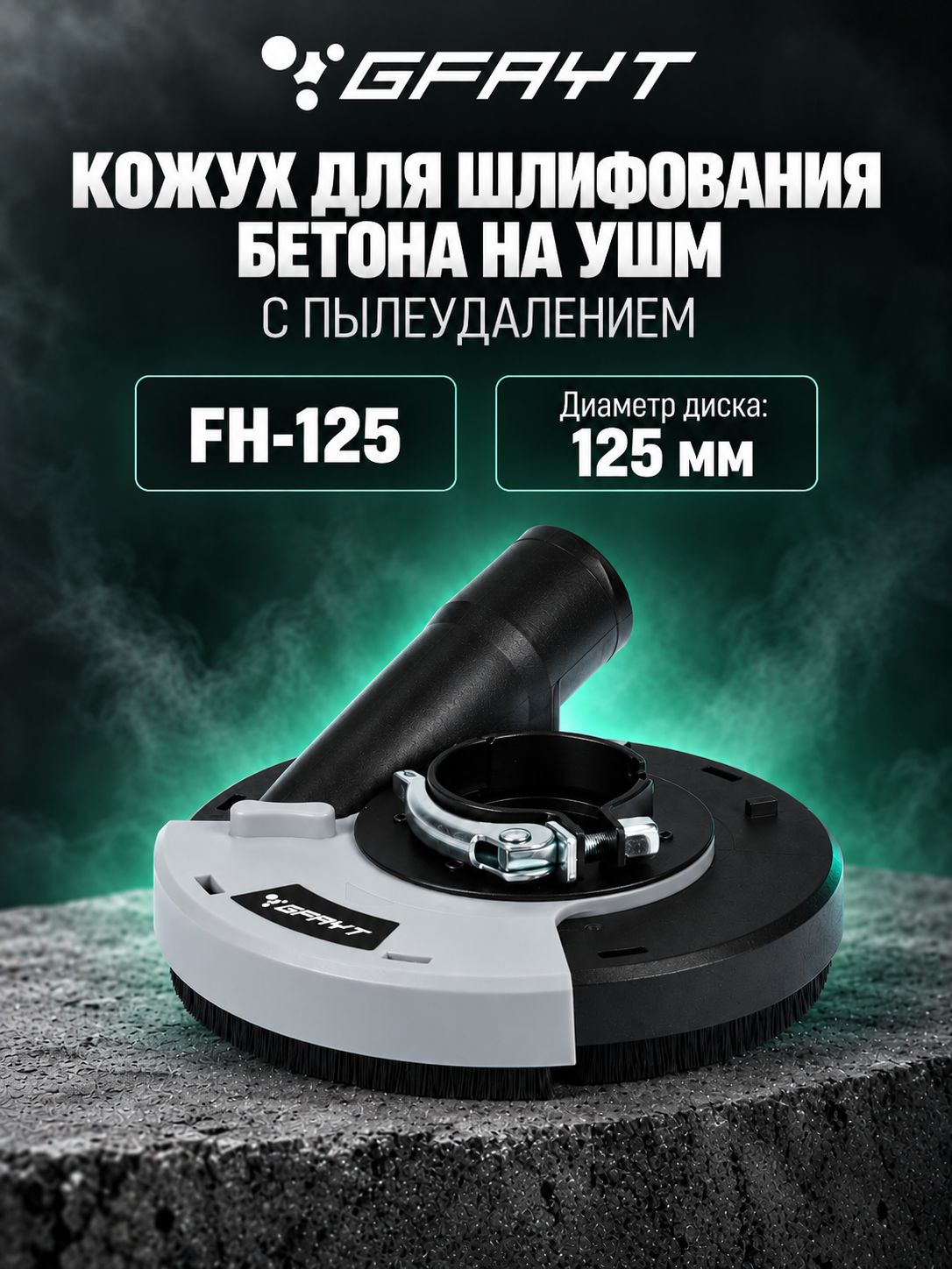 Кожух для шлифования бетона на УШМ 125 мм FH-125 с пылеудалением GFAYT