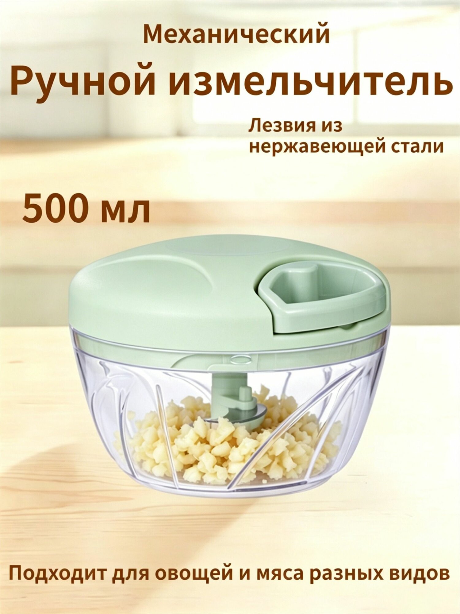 Ручной кухонный измельчитель объемом 500 мл, механический чоппер, небольшая мясорубка для фарша, овощей и чеснока с лезвиями из нержавеющей стали