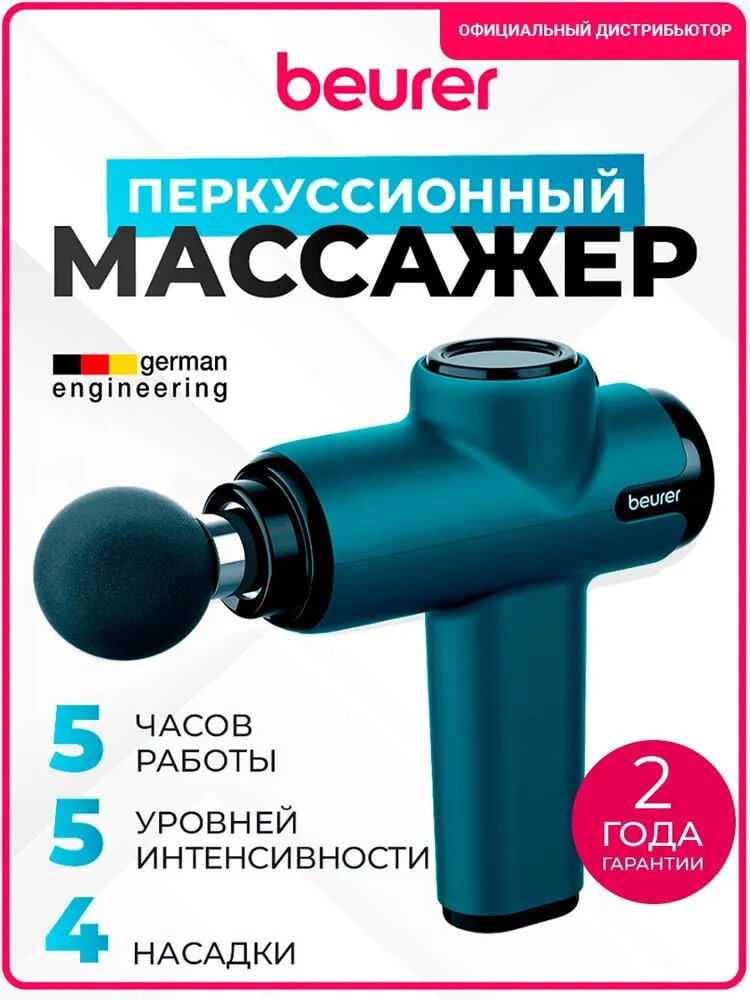 Beurer Массажер для ног и шеи MG 99 перкуссионный пистолет