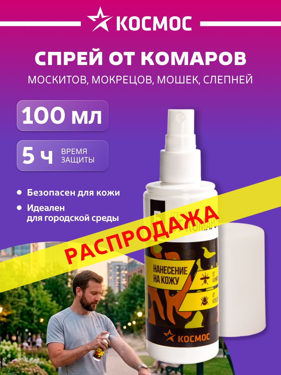 Средство от комаров и москитов спрей для тела Универсальная защита100мл